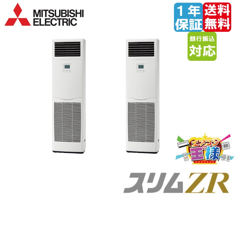 PSZX-ZRMP140K5｜三菱電機 業務用エアコン スリムZR 床置形 5馬力 同時