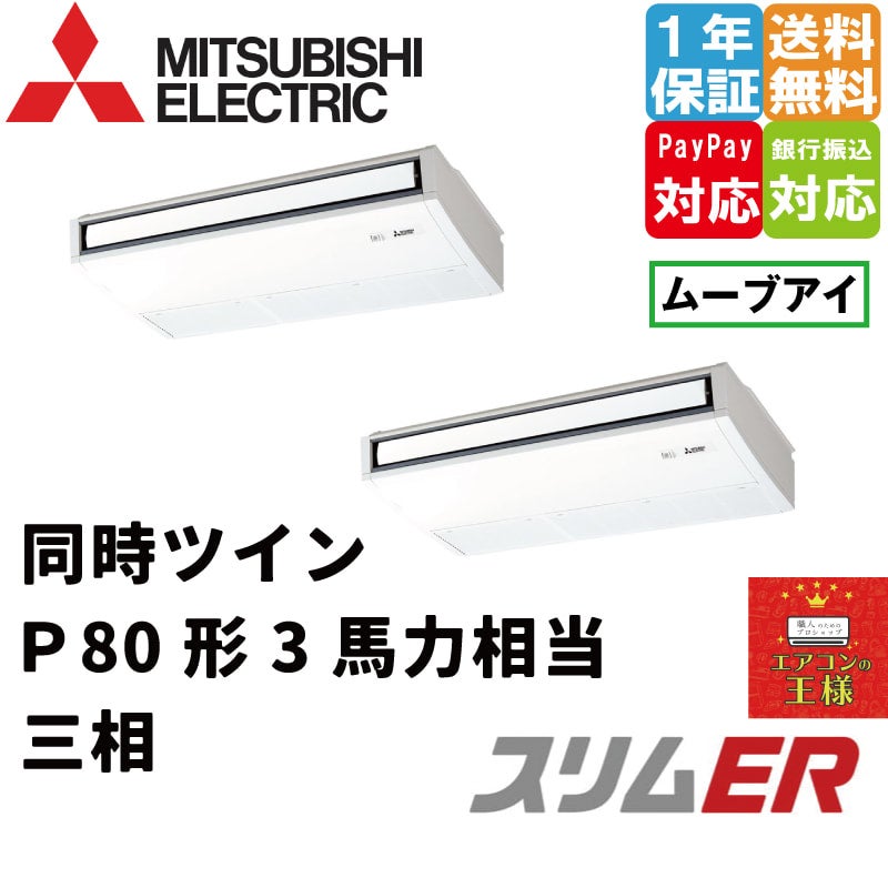 PCZX-ERMP80K4｜三菱電機 業務用エアコン スリムER 天吊形 3馬力 同時ツイン 標準省エネ 三相200V ワイヤード 冷媒R32 | 最安値ルームエアコン・業務用エアコン・テン ...